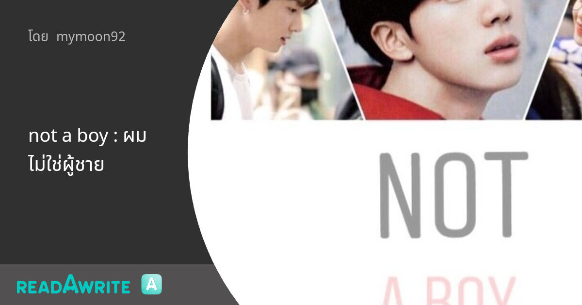 not a boy : ผมไม่ใช่ผู้ชาย - NC🔞 อ่อนไหวตัดไปที่โคมไฟได้งับ : ฟิค Boy ...