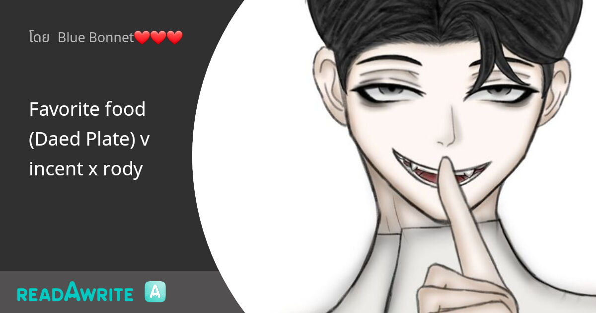 Favorite food (Daed Plate) vincent x rody: ฟิค Boy Love (บรรยาย)