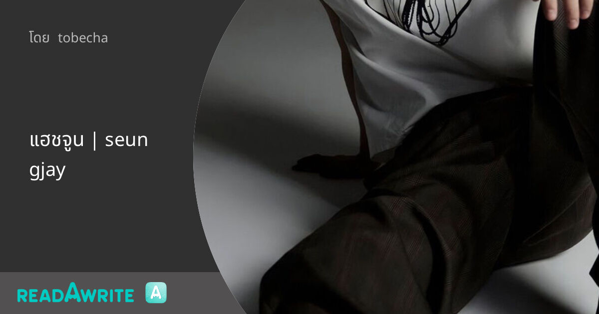 แฮชจูน | seungjay: ฟิค Boy Love (แชท)