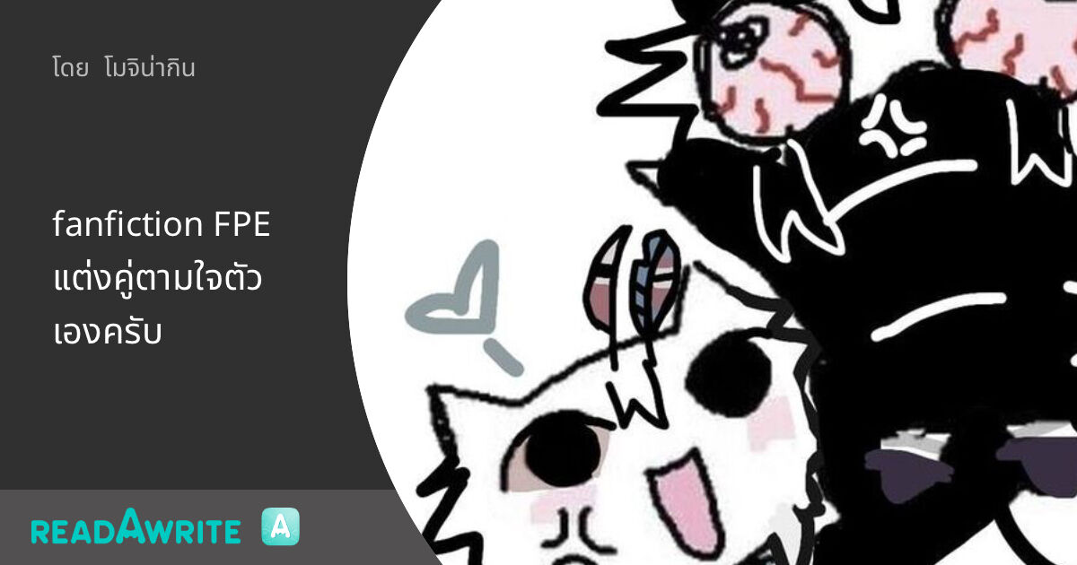 fanfiction FPE แต่งคู่ตามใจตัวเองครับ: ฟิค Love Novel (แชท)