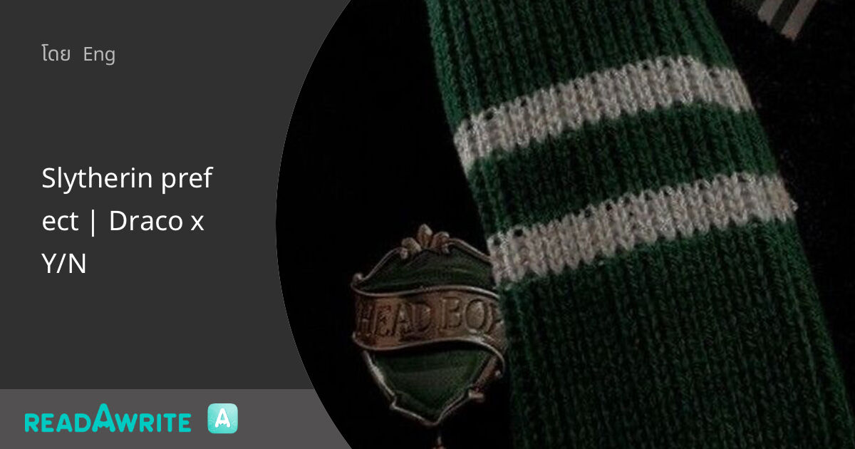 Slytherin prefect | Draco x Y/N - 1 : ฟิค Love Novel (แชท)