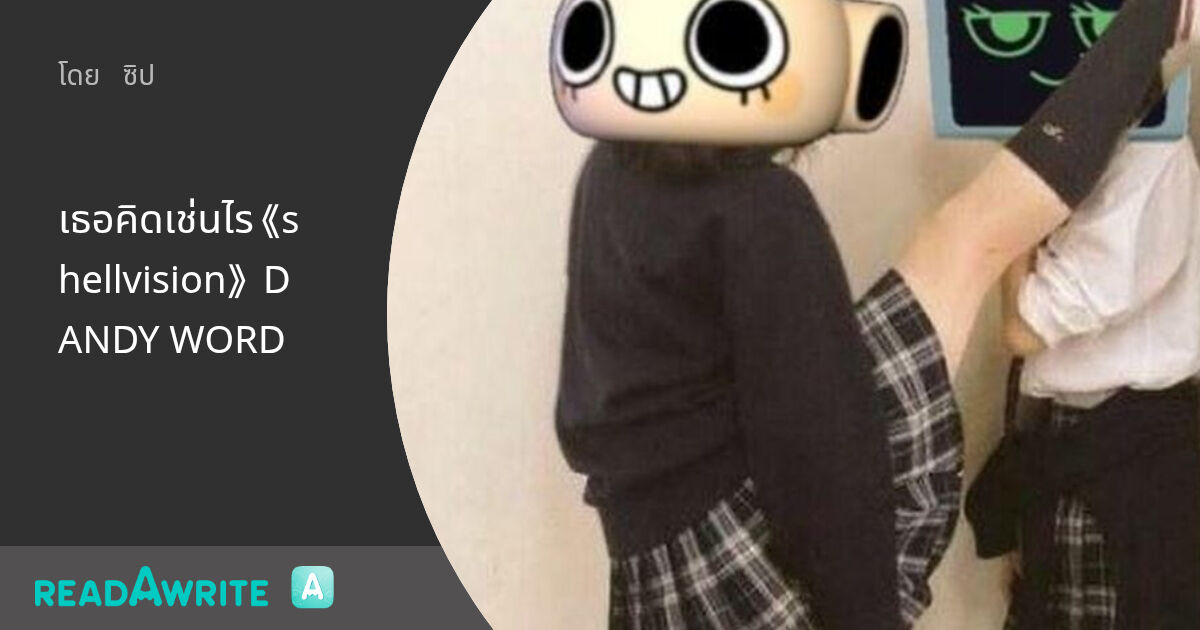 เธอคิดเช่นไร《shellvision》 DANDY WORD: ฟิค Love Novel (แชท)