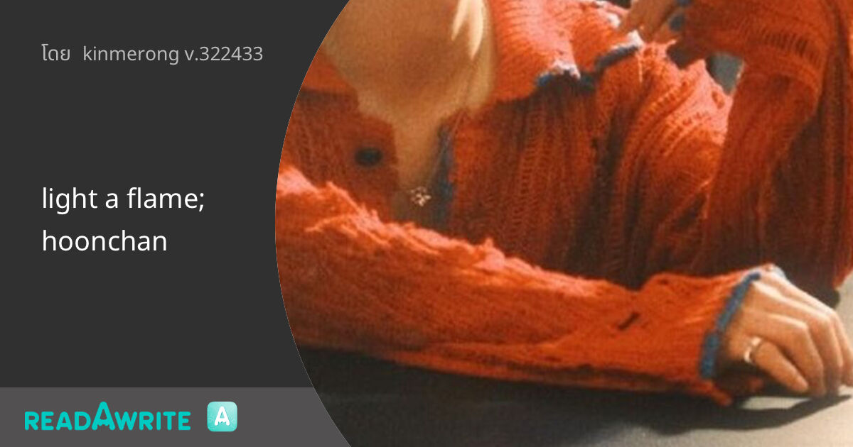light a flame; hoonchan: ฟิค Boy Love (แชท)