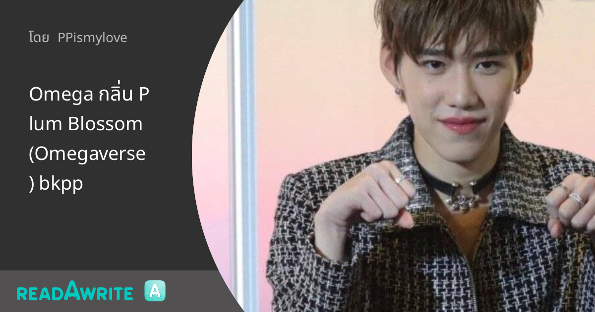 Omega กลิ่น Plum Blossom (Omegaverse) bkpp: ฟิค Boy Love (แชท)