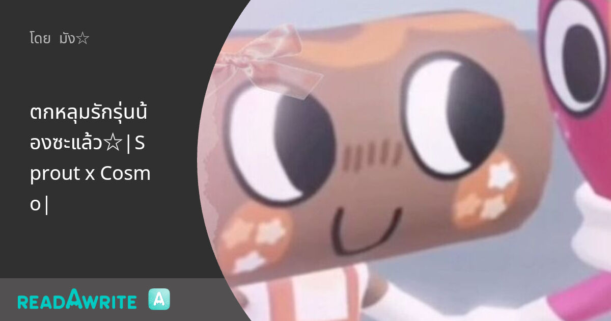 ตกหลุมรักรุ่นน้องซะแล้ว⁠☆|Sprout x Cosmo| - 13(ncนิดหน่อย) : ฟิค Boy ...