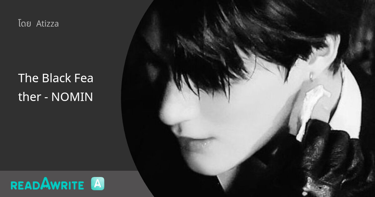 The Black Feather - NOMIN - Intro : ฟิค Boy Love (แชท)