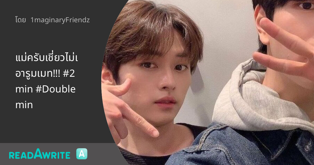 แม่ครับเชี่ยวไม่เอารูมเมท!!! #2min #Doublemin: ฟิค Boy Love (แชท)