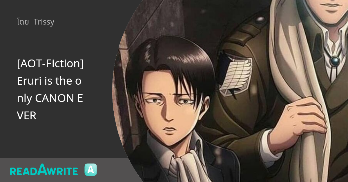 [AOT-Fiction] Eruri is the only CANON EVER: ฟิค Boy Love (บรรยาย)