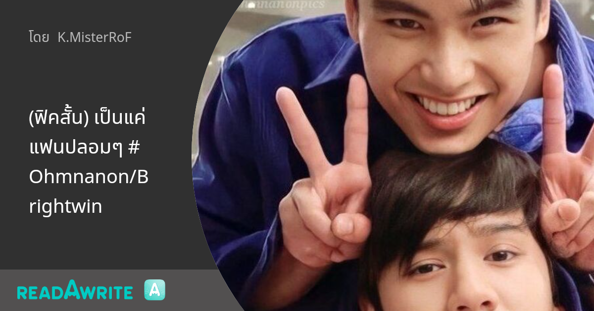 (ฟิคสั้น) เป็นแค่แฟนปลอมๆ #Ohmnanon/Brightwin: ฟิค Boy Love (แชท)