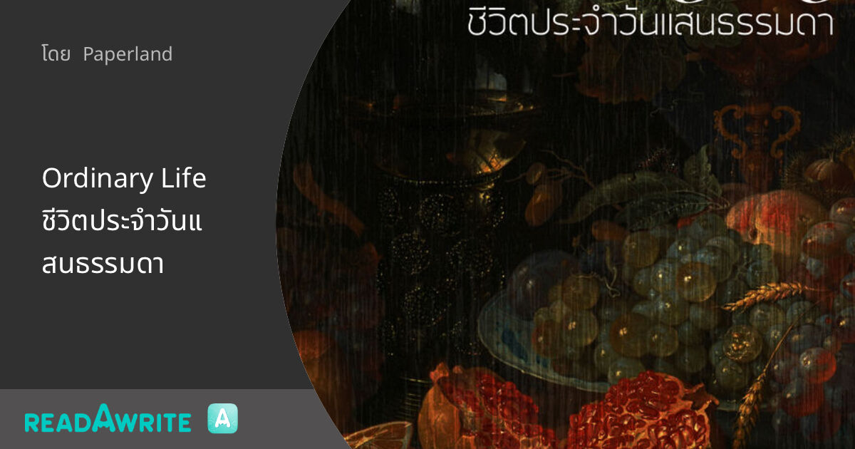 Ordinary Life ชีวิตประจำวันแสนธรรมดา: แนวทางเลือก