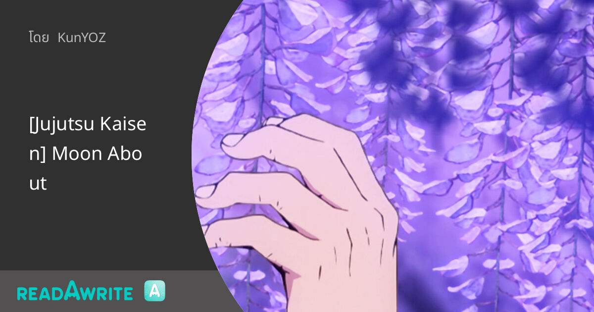 [Jujutsu Kaisen] Moon About: ฟิคฟรีสไตล์ (บรรยาย)