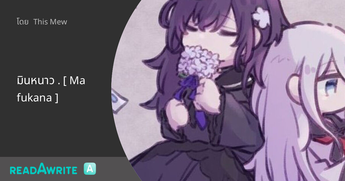 มินหนาว . [ Mafukana ] - #มินหนาว(?) : ฟิค Girl Love (แชท)