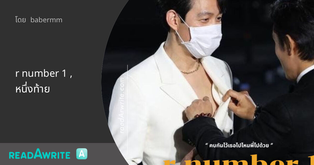 r number 1 , หนึ่งท้าย: ฟิค Boy Love (แชท)