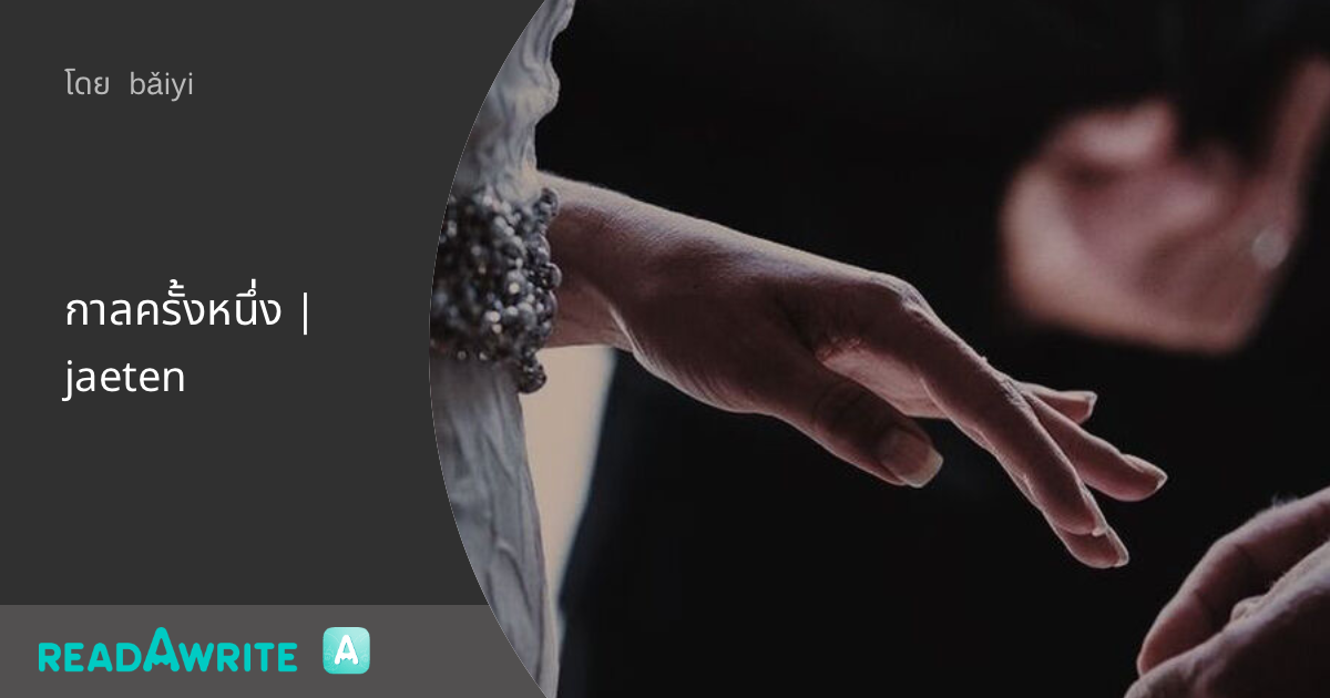 กาลครั้งหนึ่ง | jaeten: ฟิค Boy Love (แชท)