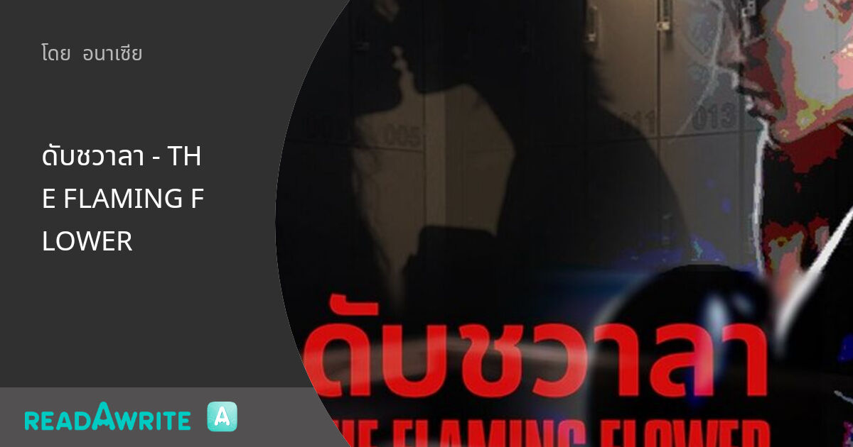 ดับชวาลา - THE FLAMING FLOWER: นิยาย Girl Love Party Room