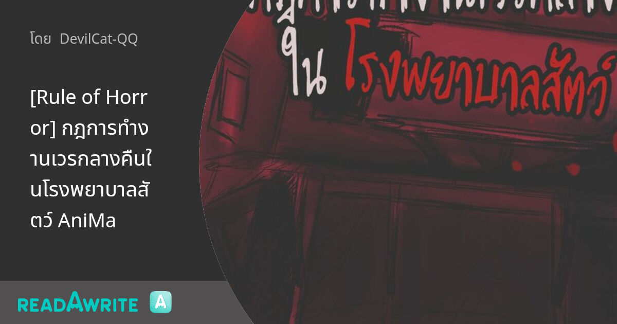 [Rule of Horror] กฎการทำงานเวรกลางคืนในโรงพยาบาลสัตว์ AniMa - Prologue ...