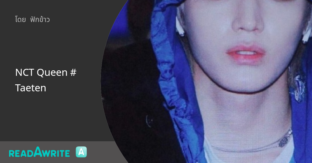 NCT Queen #Taeten - อารยธรรมบาโรวตอนที่ 1 วัฒนธรรมสตรีเป็นใหญ่: ฟิคฟรี ...