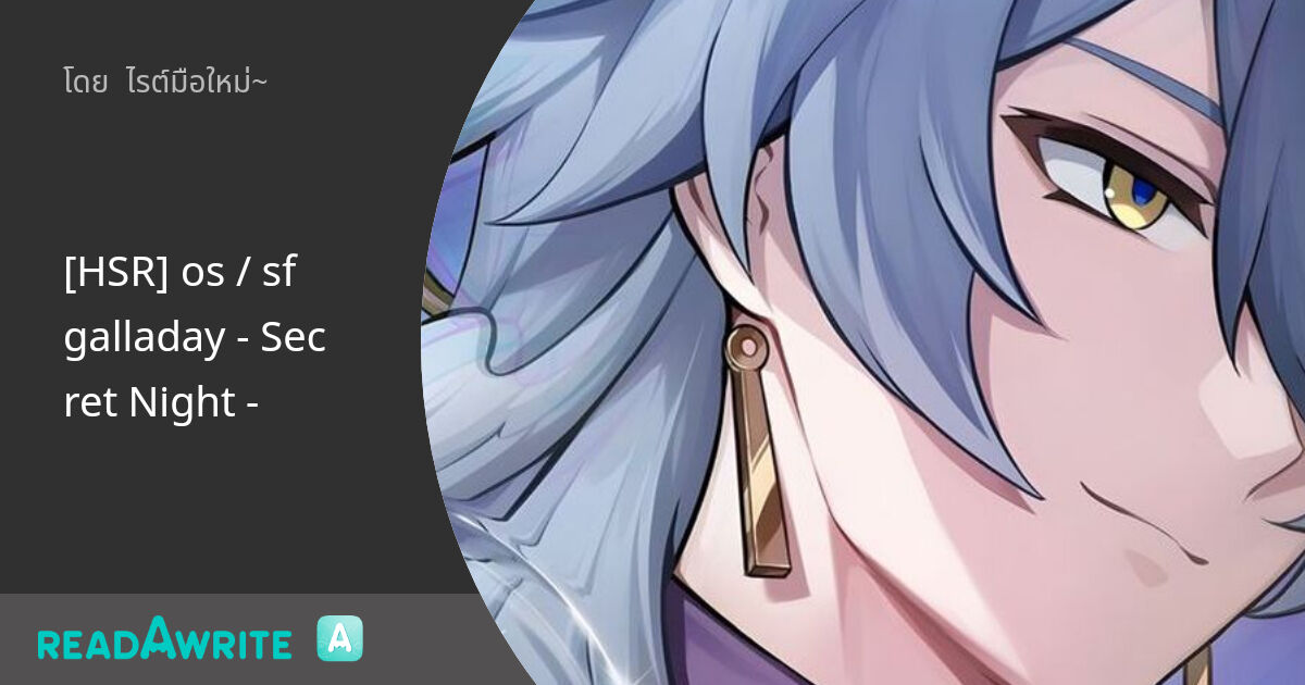 [HSR] os / sf galladay - Secret Night -: ฟิค Boy Love (บรรยาย)