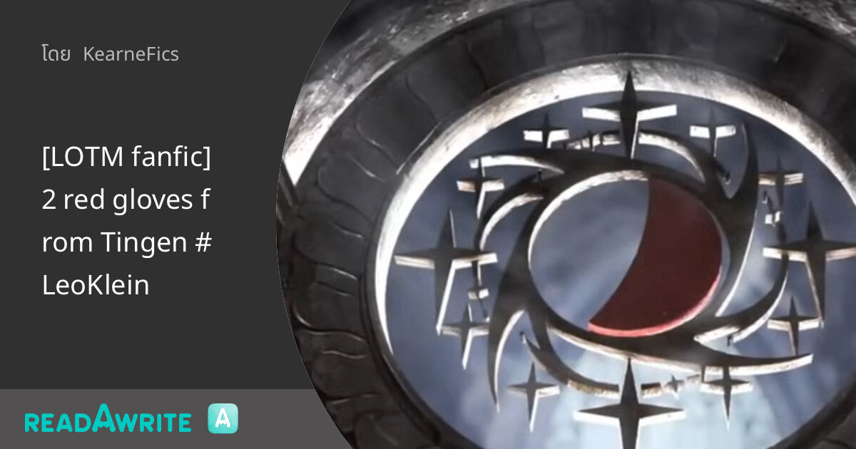 [LOTM fanfic] 2 red gloves from Tingen #LeoKlein - บทที่ 12 : แฟนย่อมมี ...