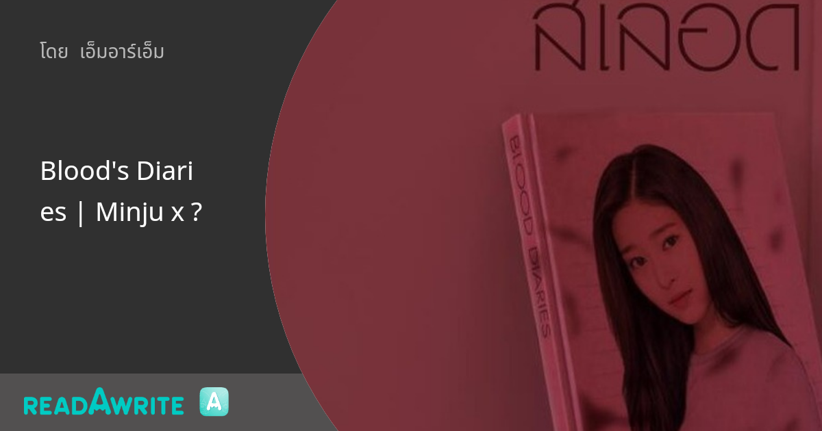 Blood's Diaries | Minju x ?: ฟิค Girl Love (แชท)