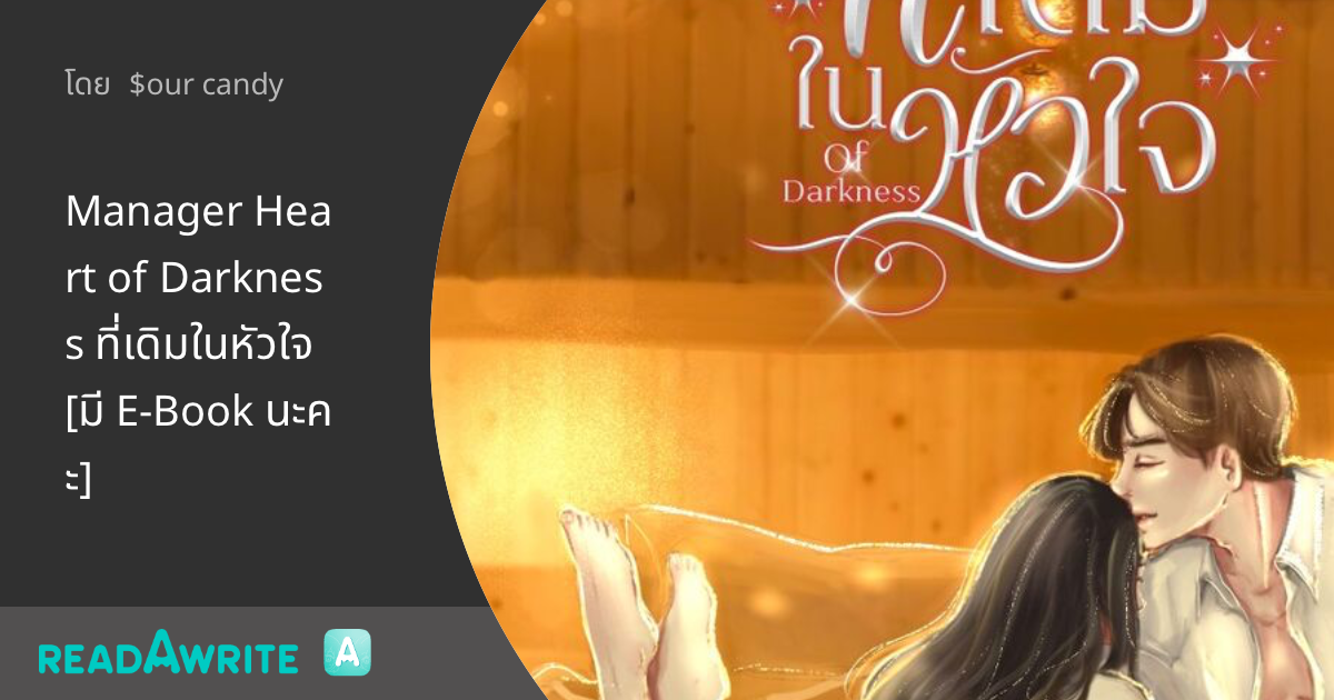 Manager Heart of Darkness ที่เดิมในหัวใจ [มี E-Book นะคะ]: นิยายรัก