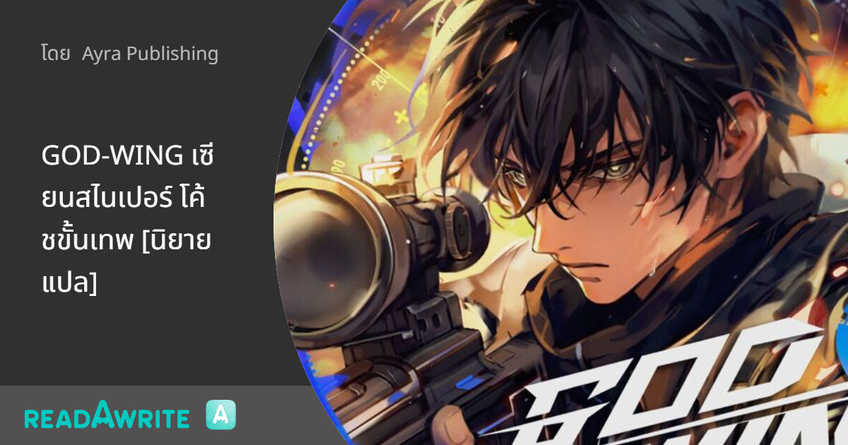GOD-WING เซียนสไนเปอร์ โค้ชขั้นเทพ [นิยายแปล]: นิยาย Boy Love Lovely Room