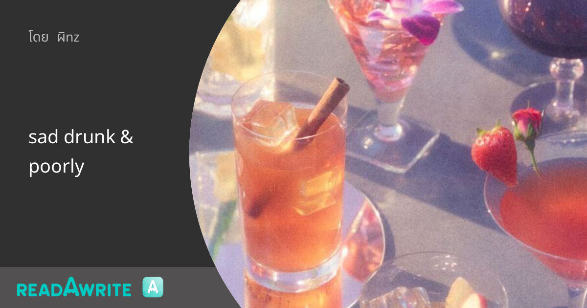 sad drunk & poorly: ฟิค Boy Love (บรรยาย)