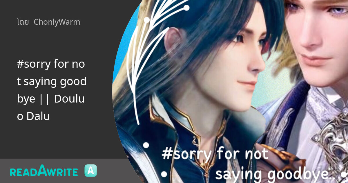 #sorry for not saying goodbye || Douluo Dalu: ฟิค Boy Love (แชท)