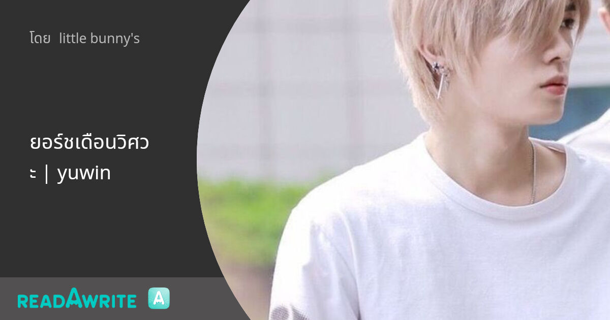 ยอร์ชเดือนวิศวะ | yuwin: ฟิค Boy Love (แชท)