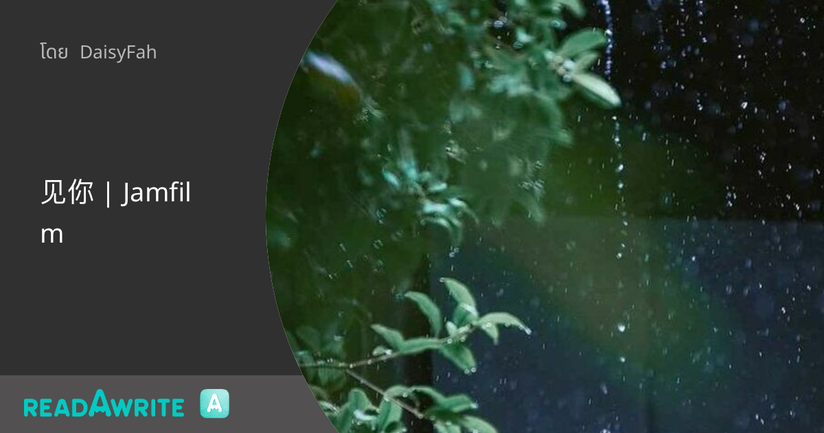 见你 | Jamfilm - -1- : ฟิค Boy Love (แชท)