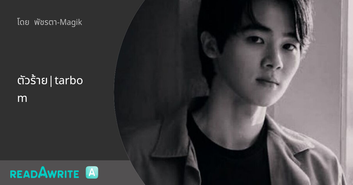 ตัวร้าย|tarbom: ฟิค Boy Love (แชท)