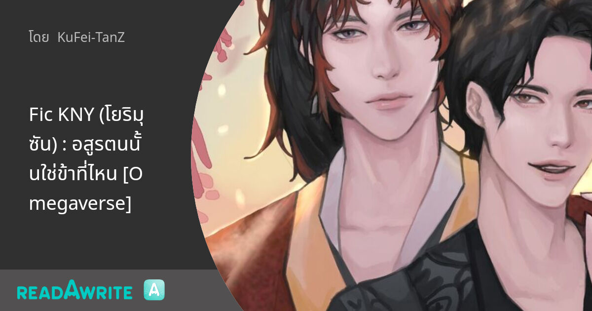 Fic KNY (โยริมุซัน) : อสูรตนนั้นใช่ข้าที่ไหน [Omegaverse] - บทนำ : ฟิค ...
