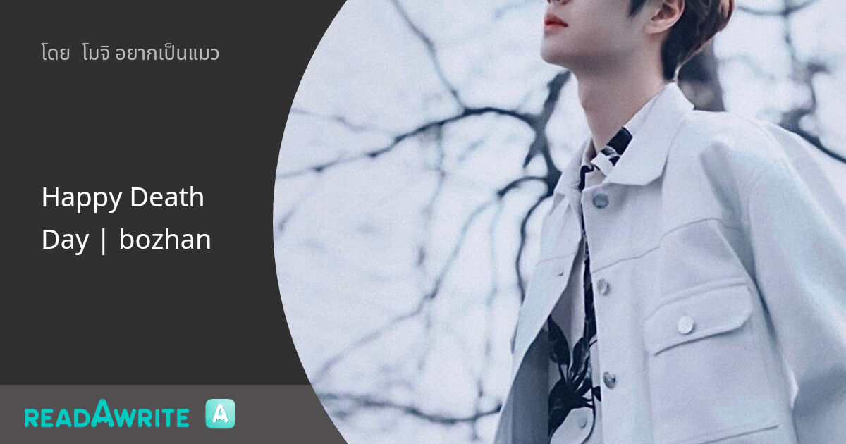 Happy Death Day | bozhan - Happy Death Day #1 : ฟิค Boy Love (แชท)