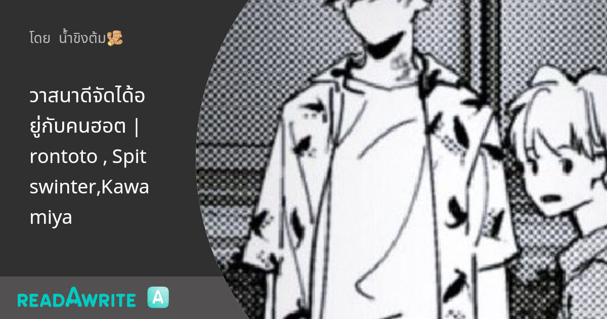 วาสนาดีจัดได้อยู่กับคนฮอต | rontoto , Spitswinter,Kawamiya: ฟิคฟรีสไตล์ ...