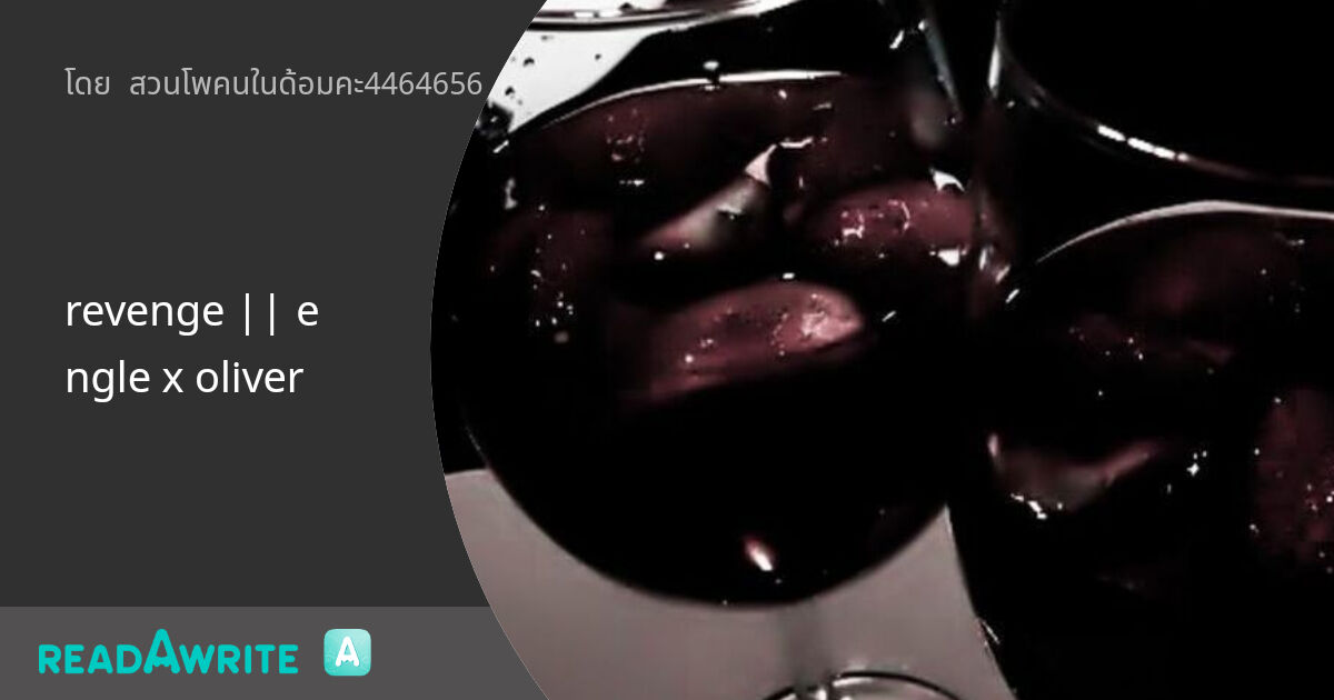 revenge || engle x oliver: ฟิค Boy Love (แชท)