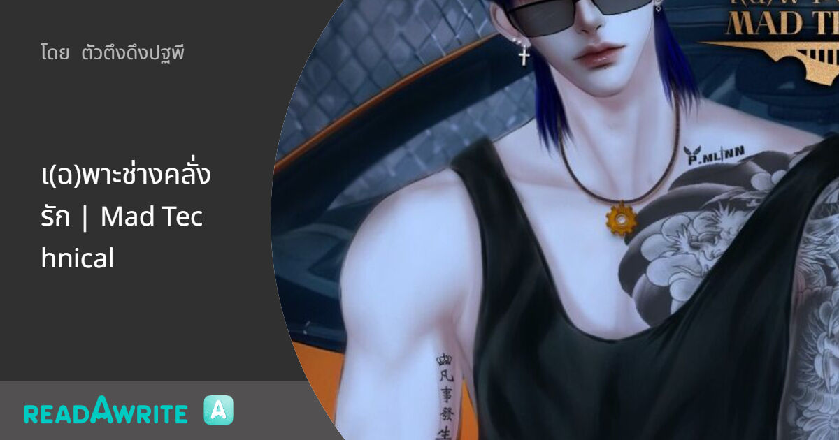 เ(ฉ)พาะช่างคลั่งรัก | Mad Technical - MAD อาเซีย: นิยายรักวัยว้าวุ่น