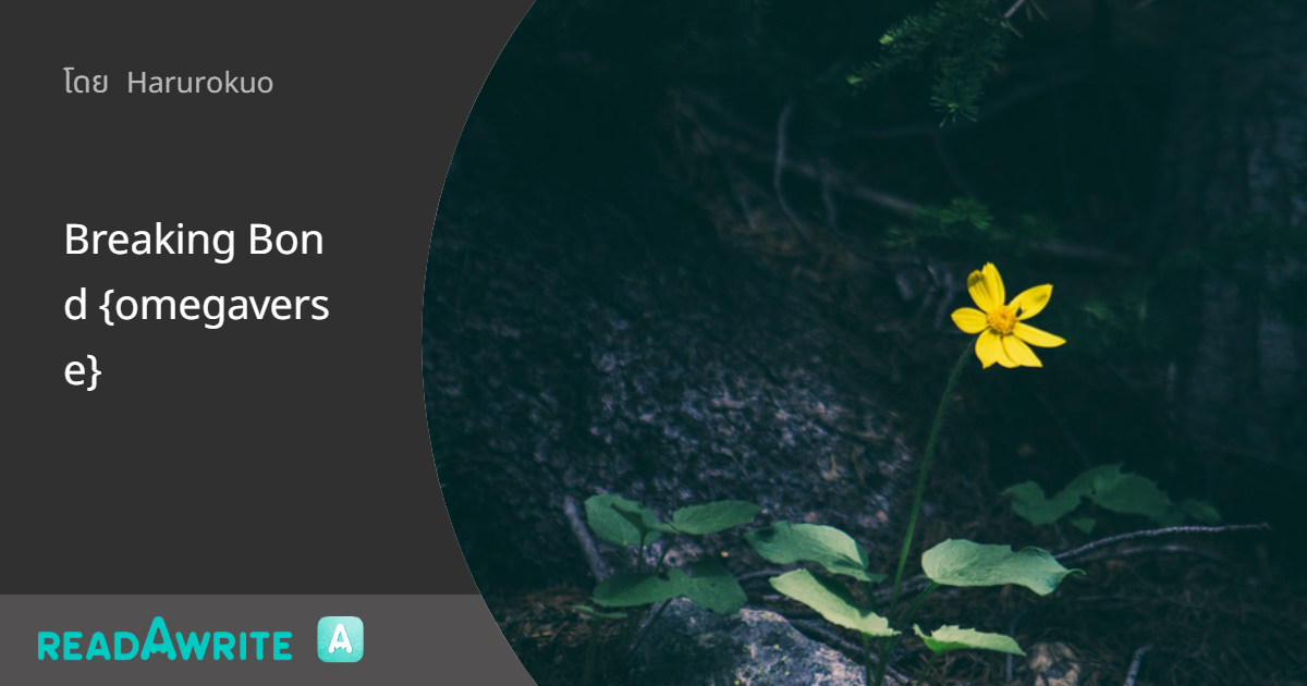 Breaking Bond {omegaverse}: ฟิค Boy Love (บรรยาย)