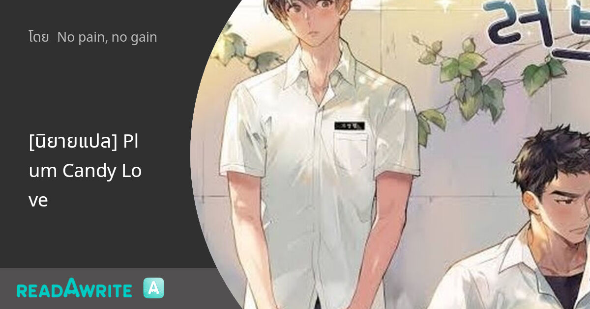 [นิยายแปล] Plum Candy Love - Chapter 30.2 อารัมภบท SS2 🔞🥵: นิยาย Boy Love Lovely Room