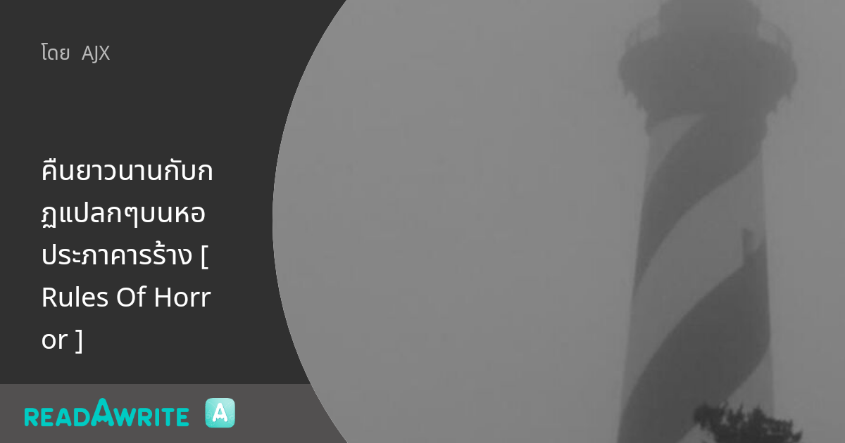 คืนยาวนานกับกฏแปลกๆบนหอประภาคารร้าง [ Rules Of Horror ]: สัพเพเหระ