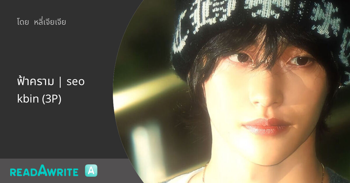 ฟ้าคราม | seokbin (3P): ฟิค Boy Love (แชท)