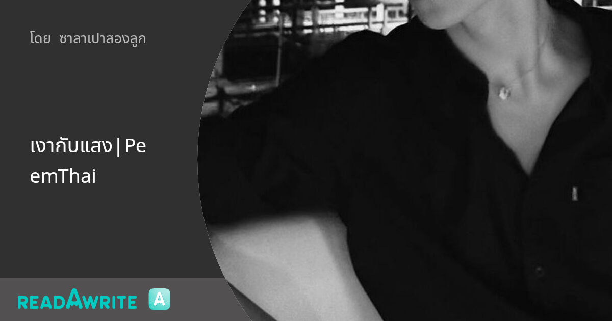 เงากับแสง|PeemThai: ฟิค Boy Love (แชท)