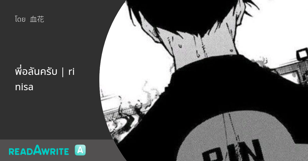 พี่อลันครับ | rinisa - 1 : ฟิค Boy Love (แชท)