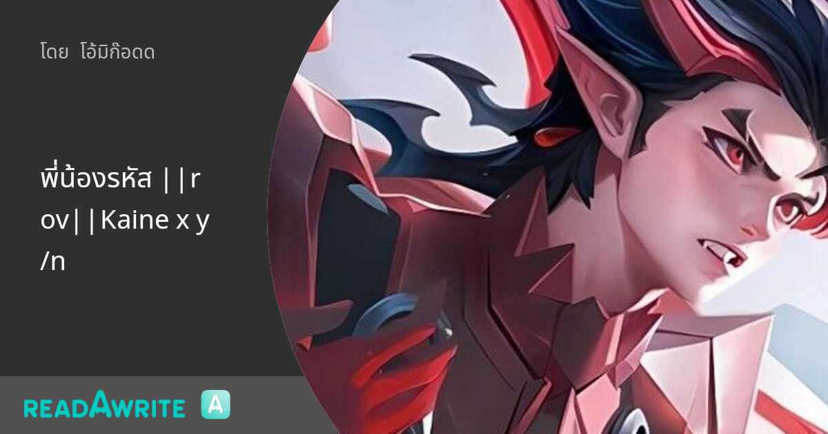 พี่น้องรหัส ||rov||Kaine x y/n - 1 : ฟิค Love Novel (แชท)