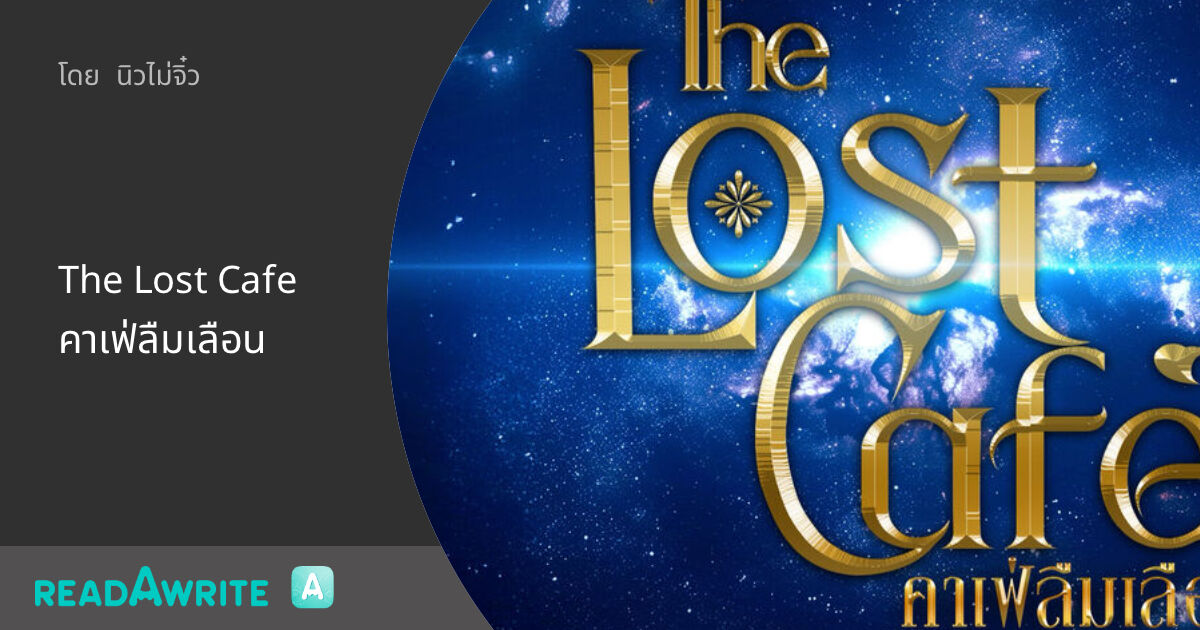 The Lost Cafe คาเฟ่ลืมเลือน: แฟนตาซี เกมออนไลน์ ต่างโลก