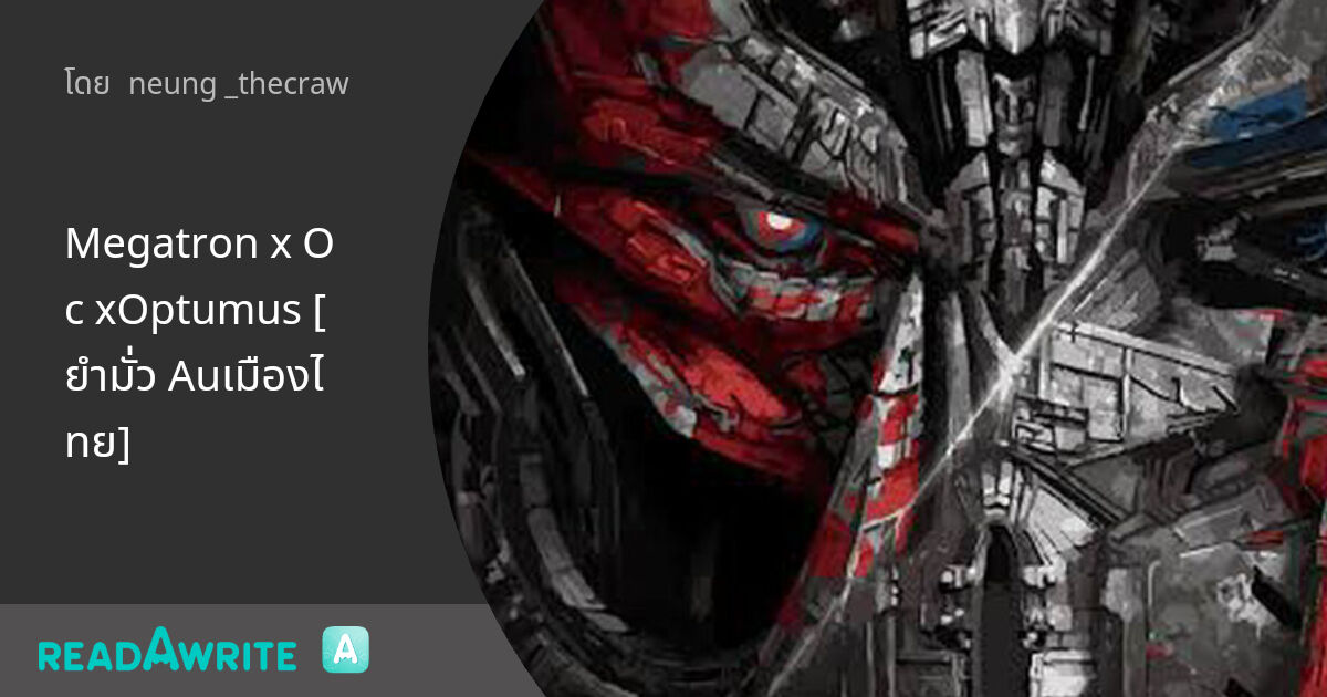 Megatron x Oc xOptumus [ยำมั่ว Auเมืองไทย]: ฟิค Love Novel (แชท)