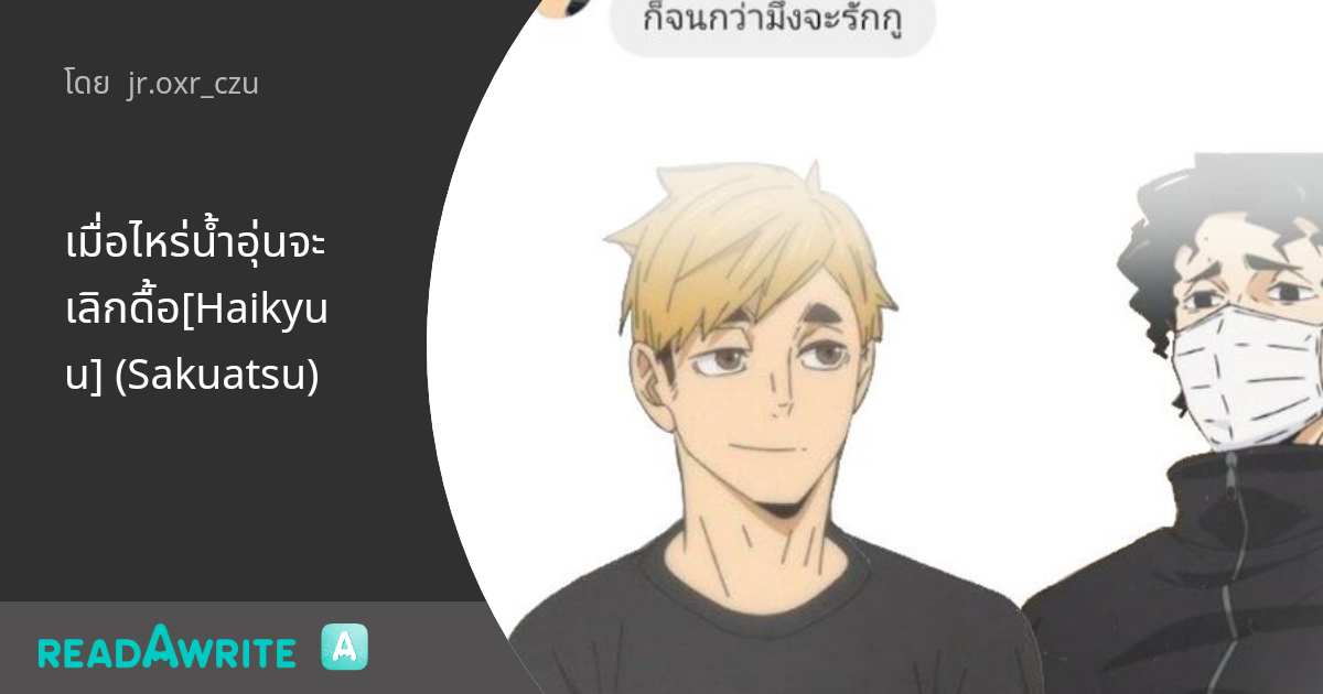 เมื่อไหร่น้ำอุ่นจะเลิกดื้อ[Haikyuu] (Sakuatsu): ฟิค Boy Love (แชท)