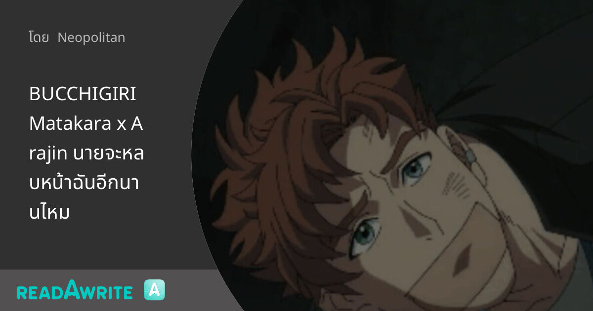 BUCCHIGIRI Matakara x Arajin นายจะหลบหน้าฉันอีกนานไหม: ฟิค Boy Love ...