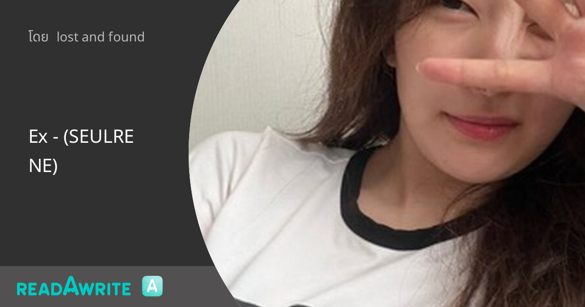 Ex - (SEULRENE) - FAV EX : ฟิค Girl Love (แชท)