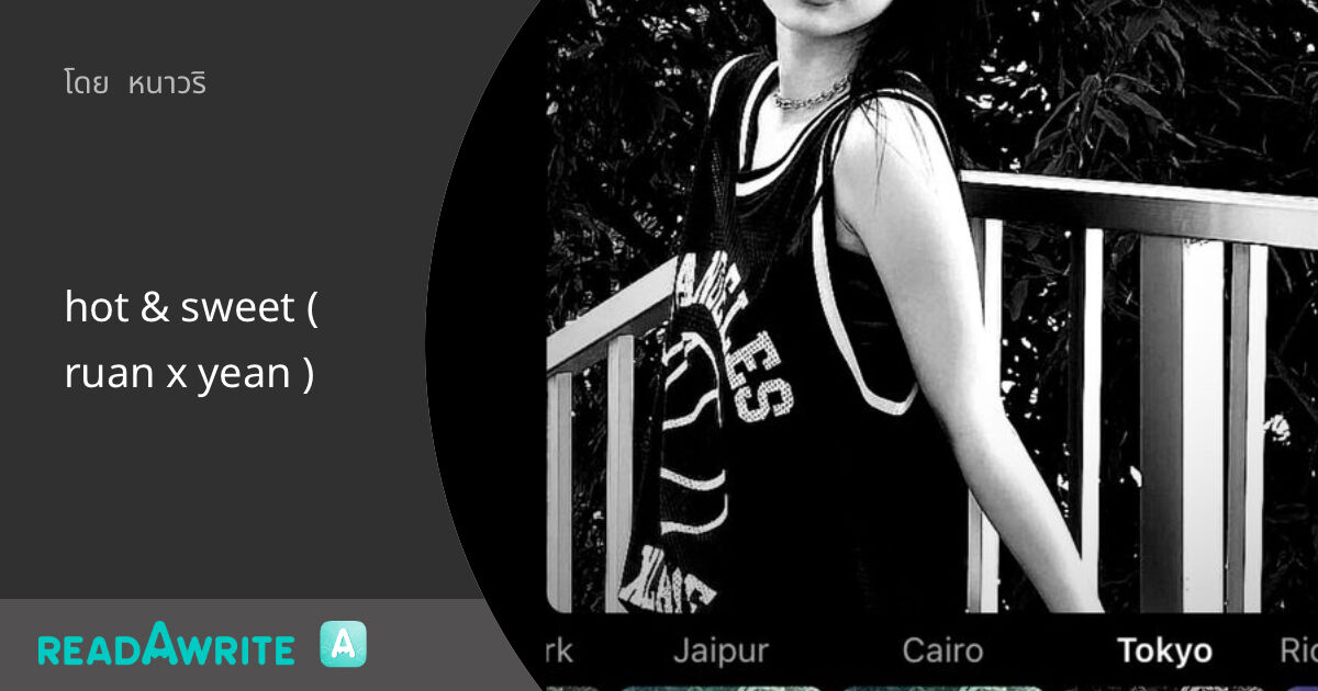 hot & sweet ( ruan x yean ): ฟิค Girl Love (แชท)