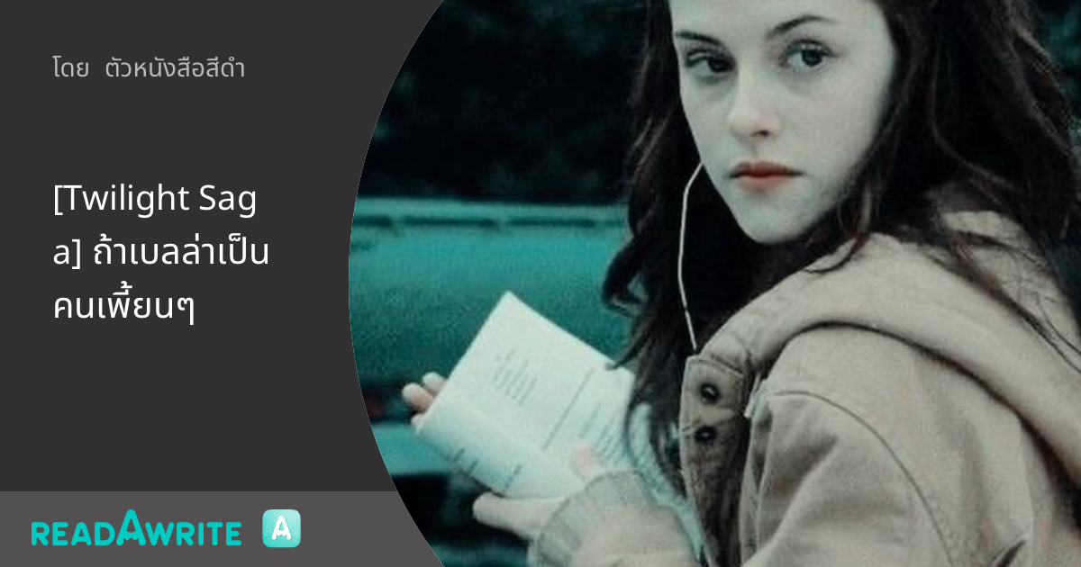 [Twilight Saga] ถ้าเบลล่าเป็นคนเพี้ยนๆ: ฟิค Boy Love (บรรยาย)